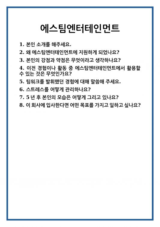 [면접 합격자료] 에스팀엔터테인먼트 면접 질문 및 답변 합격 예문 기출 문항 최종 준비 자료