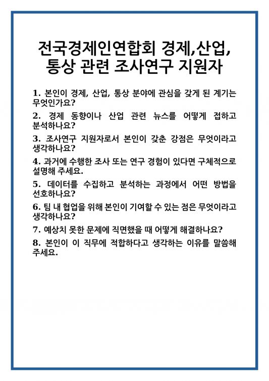 [면접 합격자료] 전국경제인연합회 경제,산업,통상 관련 조사연구 지원자 면접 질문 및 답변 합격 예문 기출 문항 최종 준비 자료