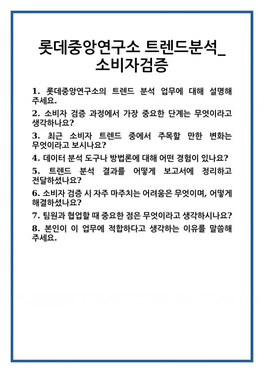 [면접 합격자료] 롯데중앙연구소 트렌드분석_소비자검증 면접 질문 및 답변 합격 예문 기출 문항 최종 준비 자료