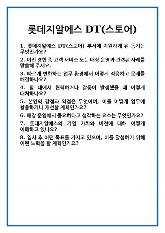 [면접 합격자료] 롯데지알에스 DT(스토어) 면접 질문 및 답변 합격 예문 기출 문항 최종 준비 자료