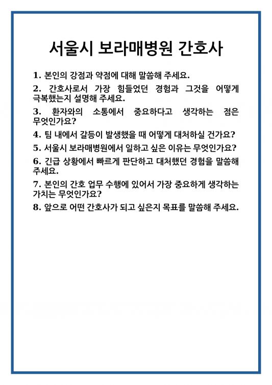 [면접 합격자료] 서울시 보라매병원 간호사 면접 질문 및 답변 합격 예문 기출 문항 최종 준비 자료