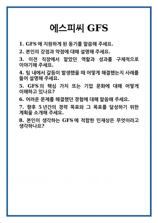 [면접 합격자료] 에스피씨 GFS 면접 질문 및 답변 합격 예문 기출 문항 최종 준비 자료