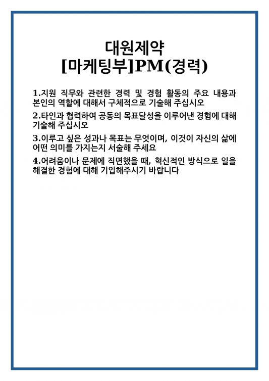 [자기소개서 합격자료] 대원제약 [마케팅부]PM(경력) 합격 자기소개서 자소서 예문 기출 문항 최종 준비 자료