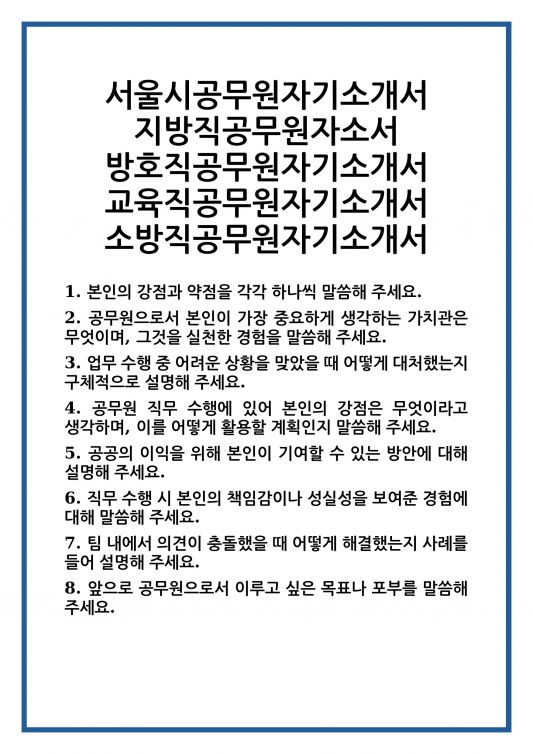 [면접 합격자료] 서울시공무원자기소개서 지방직공무원자소서 방호직공무원자기소개서 교육직공무원자기소개서 소방직공무원자기소개서 면접 질문 및 답변 합격 예문 기출 문항 최종 준비 자료