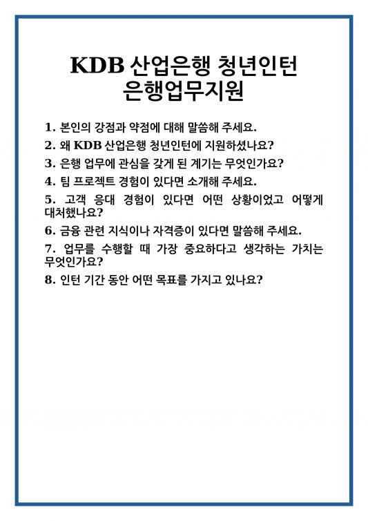 [면접 합격자료] KDB산업은행 청년인턴 은행업무지원 면접 질문 및 답변 합격 예문 기출 문항 최종 준비 자료