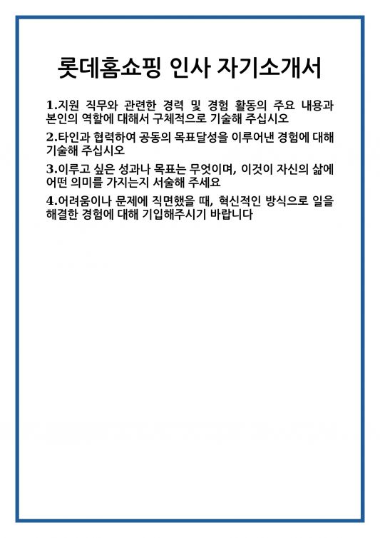 [자기소개서 합격자료] 롯데홈쇼핑 인사 자기소개서 합격 자소서 예문 기출 문항 최종 준비 자료