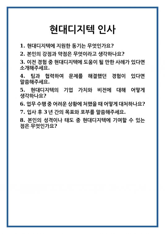 [면접 합격자료] 현대디지텍 인사 면접 질문 및 답변 합격 예문 기출 문항 최종 준비 자료