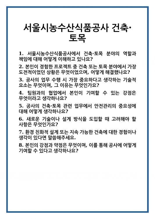 [면접 합격자료] 서울시농수산식품공사 건축·토목 면접 질문 및 답변 합격 예문 기출 문항 최종 준비 자료