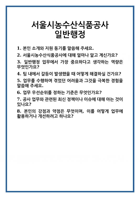 [면접 합격자료] 서울시농수산식품공사 일반행정 면접 질문 및 답변 합격 예문 기출 문항 최종 준비 자료