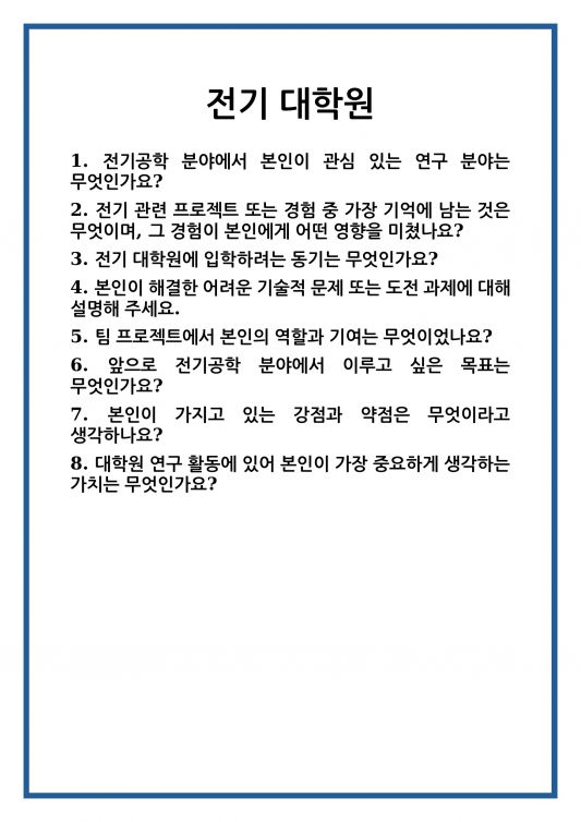 [면접 합격자료] 전기 대학원 면접 질문 및 답변 합격 예문 기출 문항 최종 준비 자료