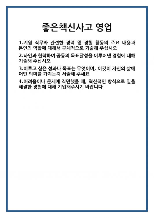 [자기소개서 합격자료] 좋은책신사고 영업 합격 자기소개서 자소서 예문 기출 문항 최종 준비 자료