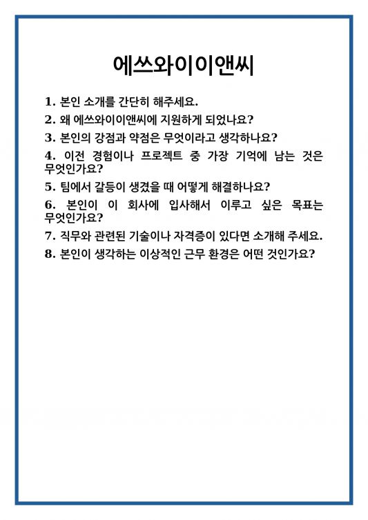 [면접 합격자료] 에쓰와이이앤씨 면접 질문 및 답변 합격 예문 기출 문항 최종 준비 자료