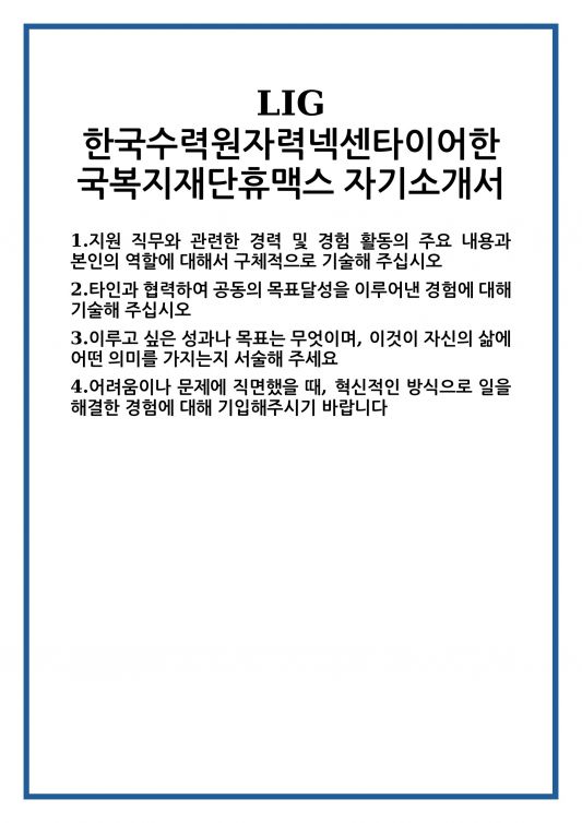[자기소개서 합격자료] LIG한국수력원자력넥센타이어한국복지재단휴맥스 자기소개서 합격 자소서 예문 기출 문항 최종 준비 자료
