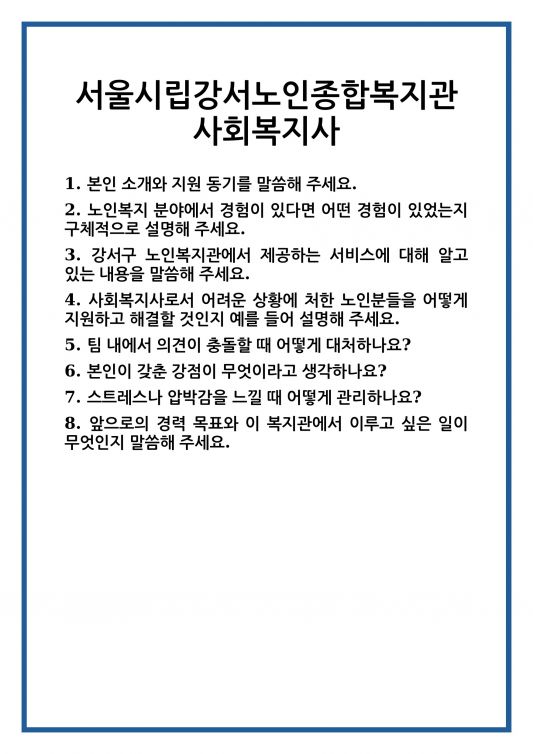 [면접 합격자료] 서울시립강서노인종합복지관 사회복지사 면접 질문 및 답변 합격 예문 기출 문항 최종 준비 자료