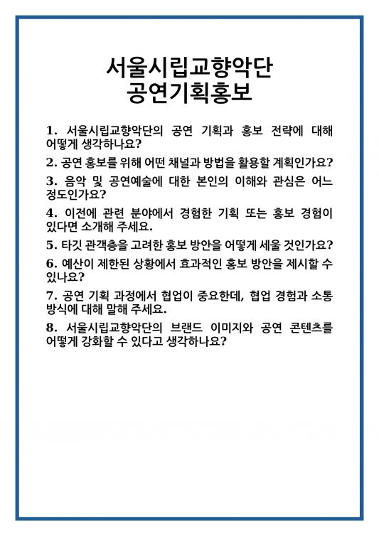 [면접 합격자료] 서울시립교향악단 공연기획홍보 면접 질문 및 답변 합격 예문 기출 문항 최종 준비 자료