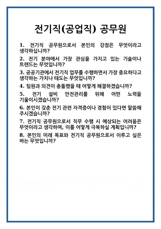 [면접 합격자료] 전기직(공업직) 공무원 면접 질문 및 답변 합격 예문 기출 문항 최종 준비 자료
