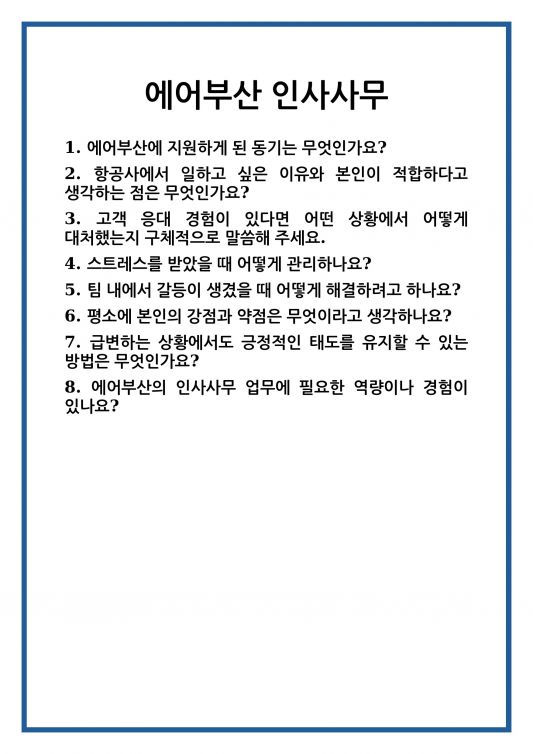 [면접 합격자료] 에어부산 인사사무 면접 질문 및 답변 합격 예문 기출 문항 최종 준비 자료