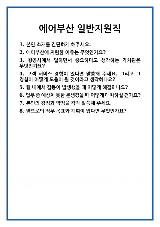 [면접 합격자료] 에어부산 일반지원직_1 면접 질문 및 답변 합격 예문 기출 문항 최종 준비 자료