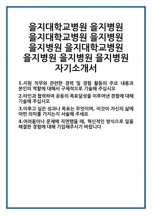 [자기소개서 합격자료] 을지대학교병원 을지병원 자기소개서 합격 자소서 예문 기출 문항 최종 준비 자료