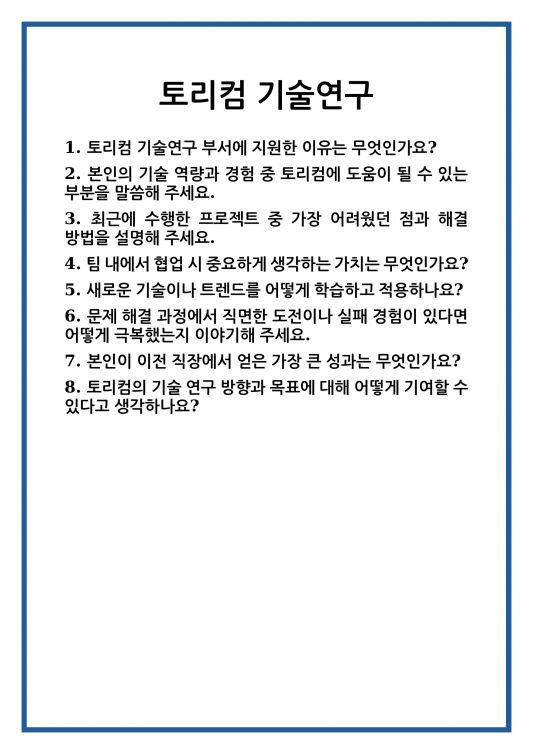 [면접 합격자료] 토리컴 기술연구 면접 질문 및 답변 합격 예문 기출 문항 최종 준비 자료