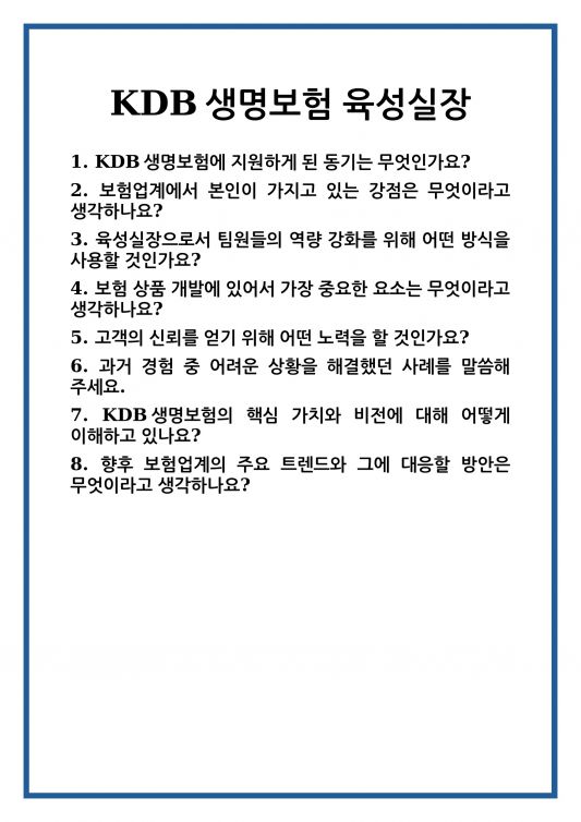 [면접 합격자료] KDB생명보험 육성실장 면접 질문 및 답변 합격 예문 기출 문항 최종 준비 자료