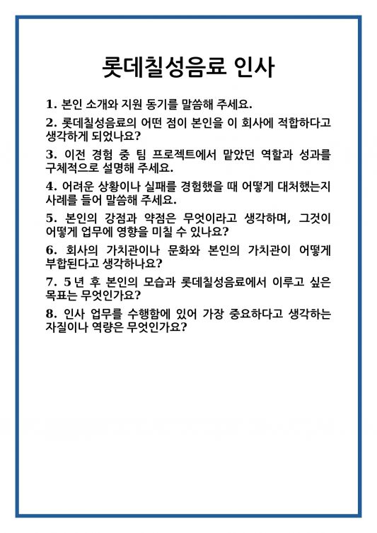 [면접 합격자료] 롯데칠성음료 인사 면접 질문 및 답변 합격 예문 기출 문항 최종 준비 자료