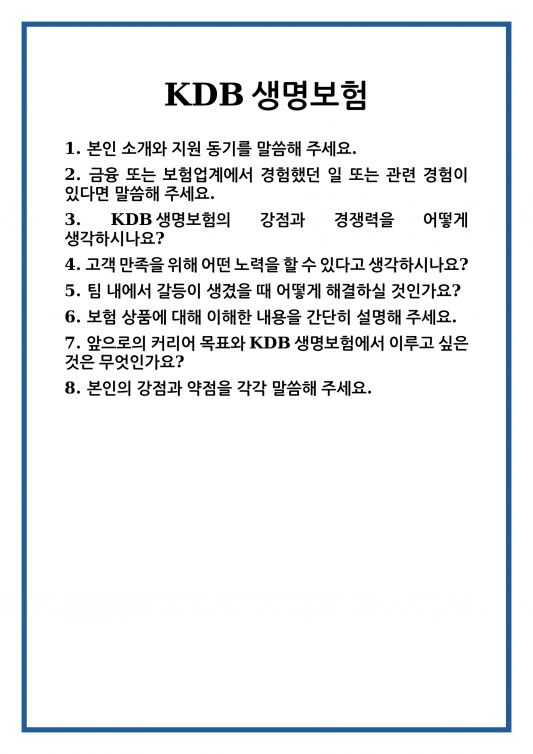 [면접 합격자료] KDB생명보험_1 면접 질문 및 답변 합격 예문 기출 문항 최종 준비 자료