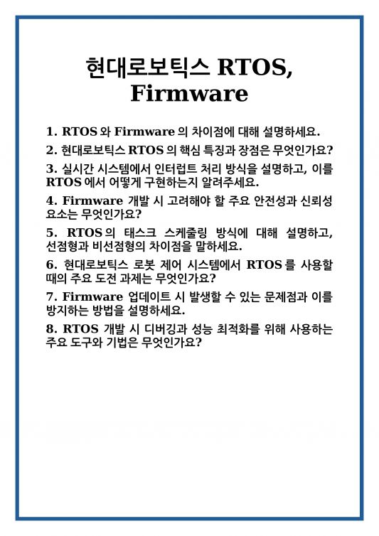 [면접 합격자료] 현대로보틱스 RTOS, Firmware 면접 질문 및 답변 합격 예문 기출 문항 최종 준비 자료