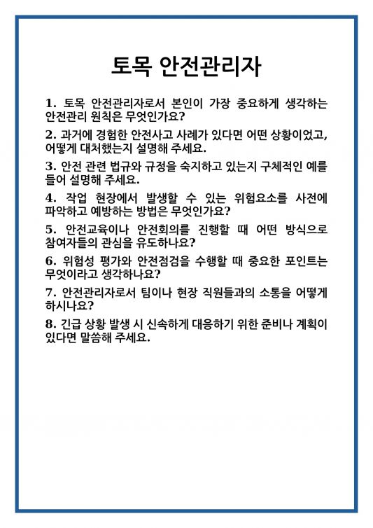 [면접 합격자료] 토목 안전관리자 면접 질문 및 답변 합격 예문 기출 문항 최종 준비 자료