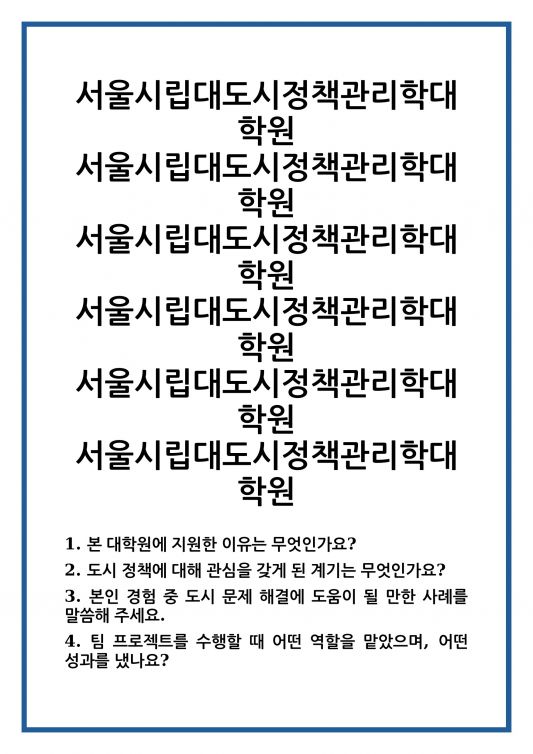[면접 합격자료] 서울시립대도시정책관리학대학원 면접 질문 및 답변 합격 예문 기출 문항 최종 준비 자료