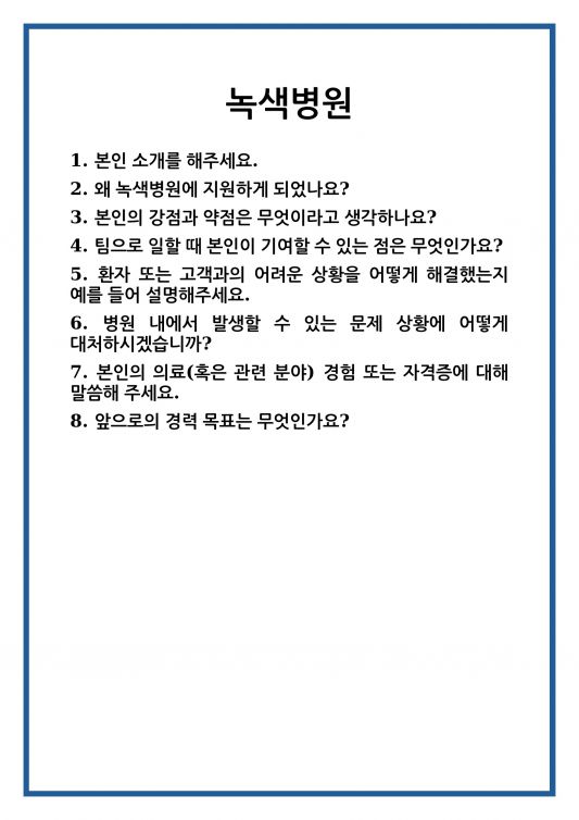 [면접 합격자료] 녹색병원 면접 질문 및 답변 합격 예문 기출 문항 최종 준비 자료