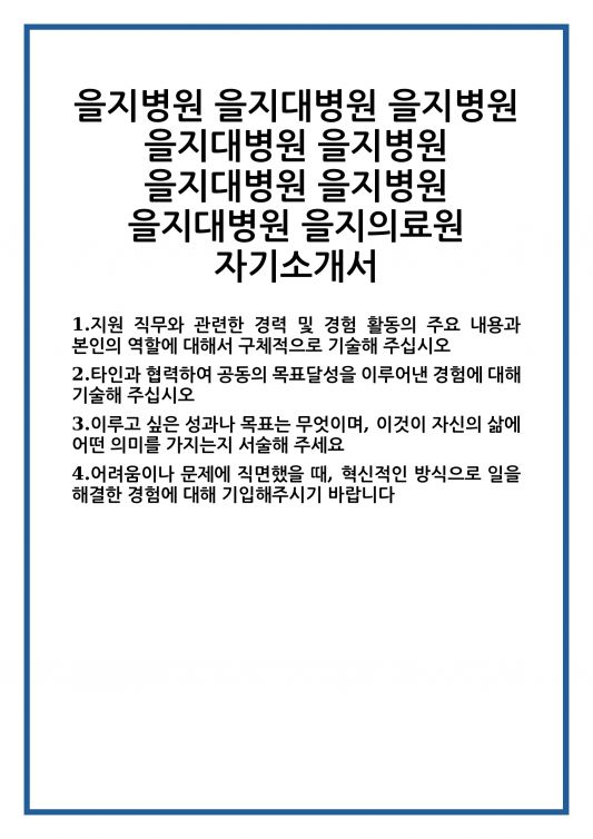 [자기소개서 합격자료] 을지병원 을지대병원 을지의료원 자기소개서 합격 자소서 예문 기출 문항 최종 준비 자료