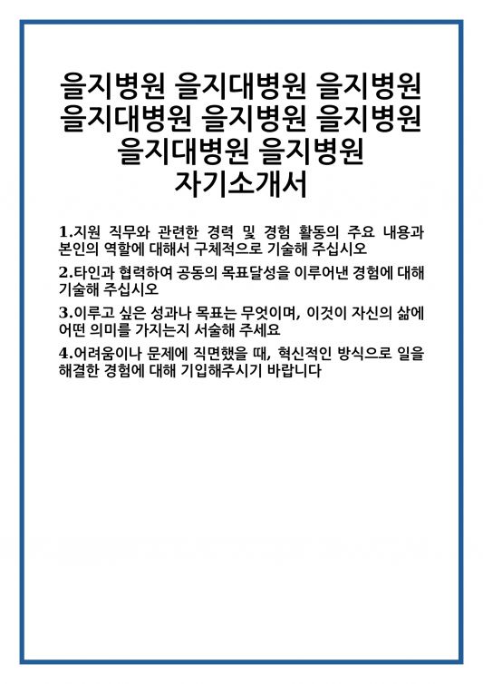 [자기소개서 합격자료] 을지병원 을지대병원 자기소개서 합격 자소서 예문 기출 문항 최종 준비 자료