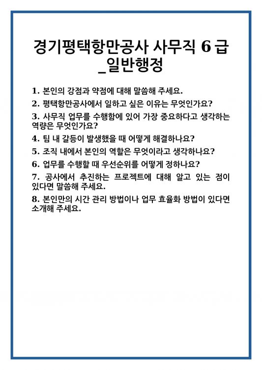 [면접 합격자료] 경기평택항만공사 사무직 6급_일반행정 면접 질문 및 답변 합격 예문 기출 문항 최종 준비 자료