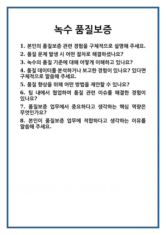 [면접 합격자료] 녹수 품질보증 면접 질문 및 답변 합격 예문 기출 문항 최종 준비 자료