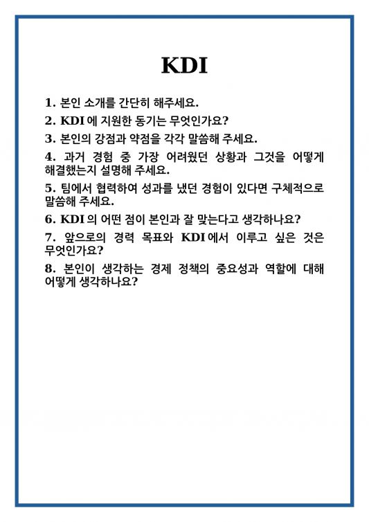 [면접 합격자료] KDI 면접 질문 및 답변 합격 예문 기출 문항 최종 준비 자료