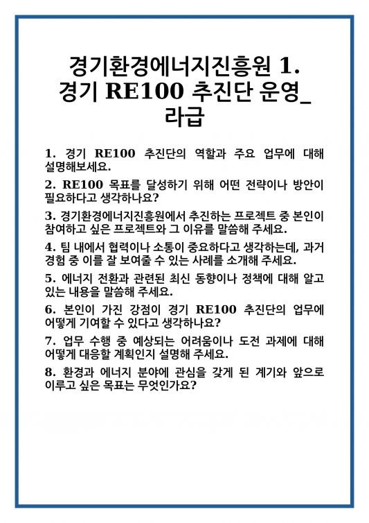 [면접 합격자료] 경기환경에너지진흥원 1. 경기 RE100 추진단 운영_라급 면접 질문 및 답변 합격 예문 기출 문항 최종 준비 자료