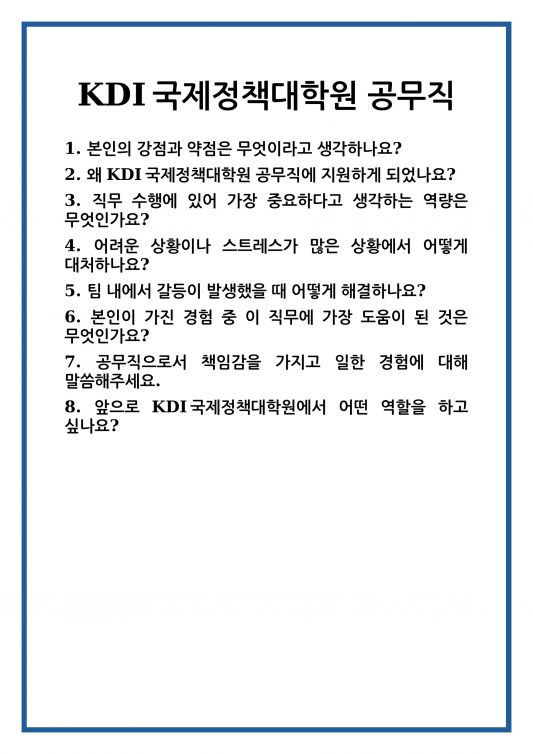 [면접 합격자료] KDI국제정책대학원 공무직 면접 질문 및 답변 합격 예문 기출 문항 최종 준비 자료