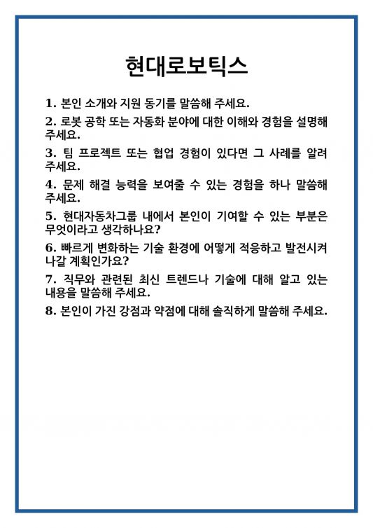 [면접 합격자료] 현대로보틱스_1 면접 질문 및 답변 합격 예문 기출 문항 최종 준비 자료
