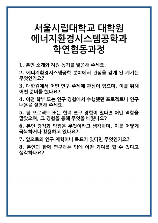 [면접 합격자료] 서울시립대학교 대학원 에너지환경시스템공학과 학연협동과정 면접 질문 및 답변 합격 예문 기출 문항 최종 준비 자료