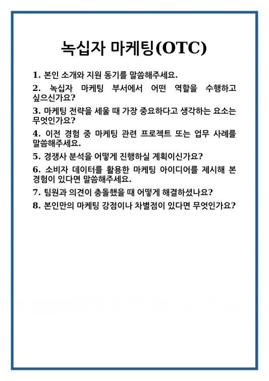 [면접 합격자료] 녹십자 마케팅(OTC) 면접 질문 및 답변 합격 예문 기출 문항 최종 준비 자료