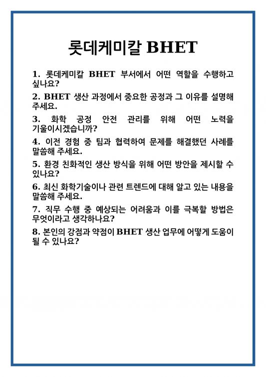[면접 합격자료] 롯데케미칼 BHET 면접 질문 및 답변 합격 예문 기출 문항 최종 준비 자료