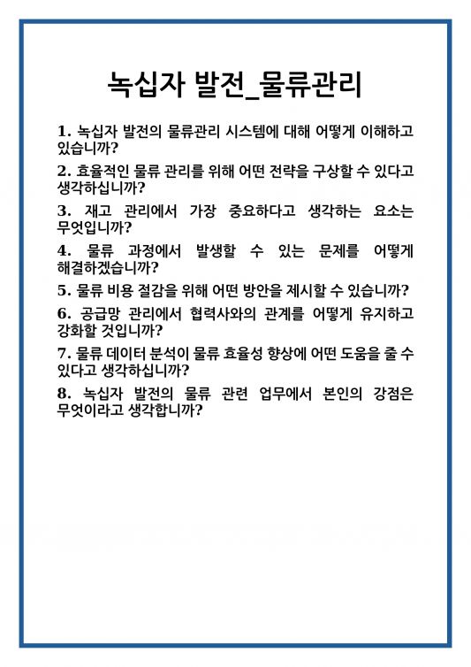 [면접 합격자료] 녹십자 발전_물류관리 면접 질문 및 답변 합격 예문 기출 문항 최종 준비 자료