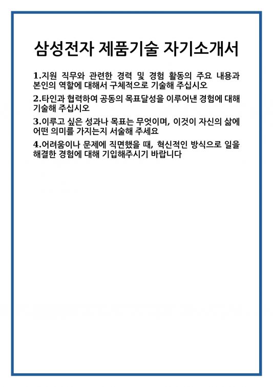 [자기소개서 합격자료] 삼성전자 제품기술 자기소개서 합격 자소서 예문 기출 문항 최종 준비 자료