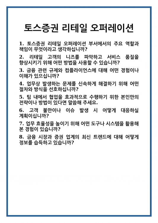 [면접 합격자료] 토스증권 리테일 오퍼레이션 면접 질문 및 답변 합격 예문 기출 문항 최종 준비 자료