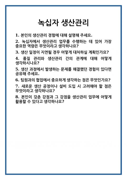 [면접 합격자료] 녹십자 생산관리 면접 질문 및 답변 합격 예문 기출 문항 최종 준비 자료