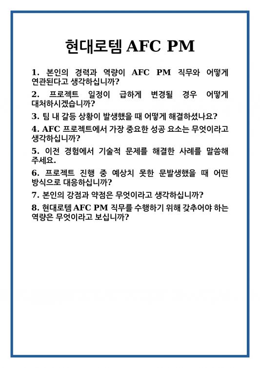 [면접 합격자료] 현대로템 AFC PM 면접 질문 및 답변 합격 예문 기출 문항 최종 준비 자료