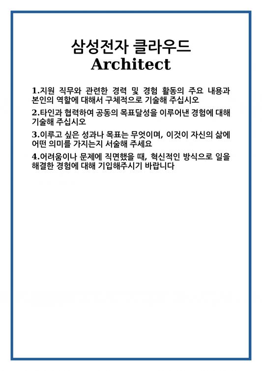 [자기소개서 합격자료] 삼성전자 클라우드 Architect 합격 자기소개서 자소서 예문 기출 문항 최종 준비 자료