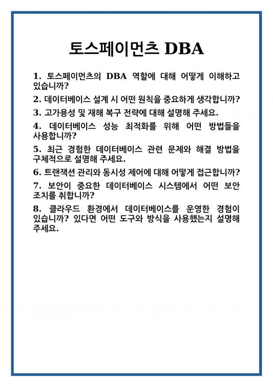 [면접 합격자료] 토스페이먼츠 DBA 면접 질문 및 답변 합격 예문 기출 문항 최종 준비 자료
