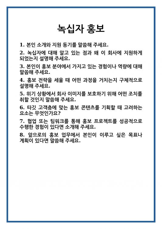 [면접 합격자료] 녹십자 홍보 면접 질문 및 답변 합격 예문 기출 문항 최종 준비 자료